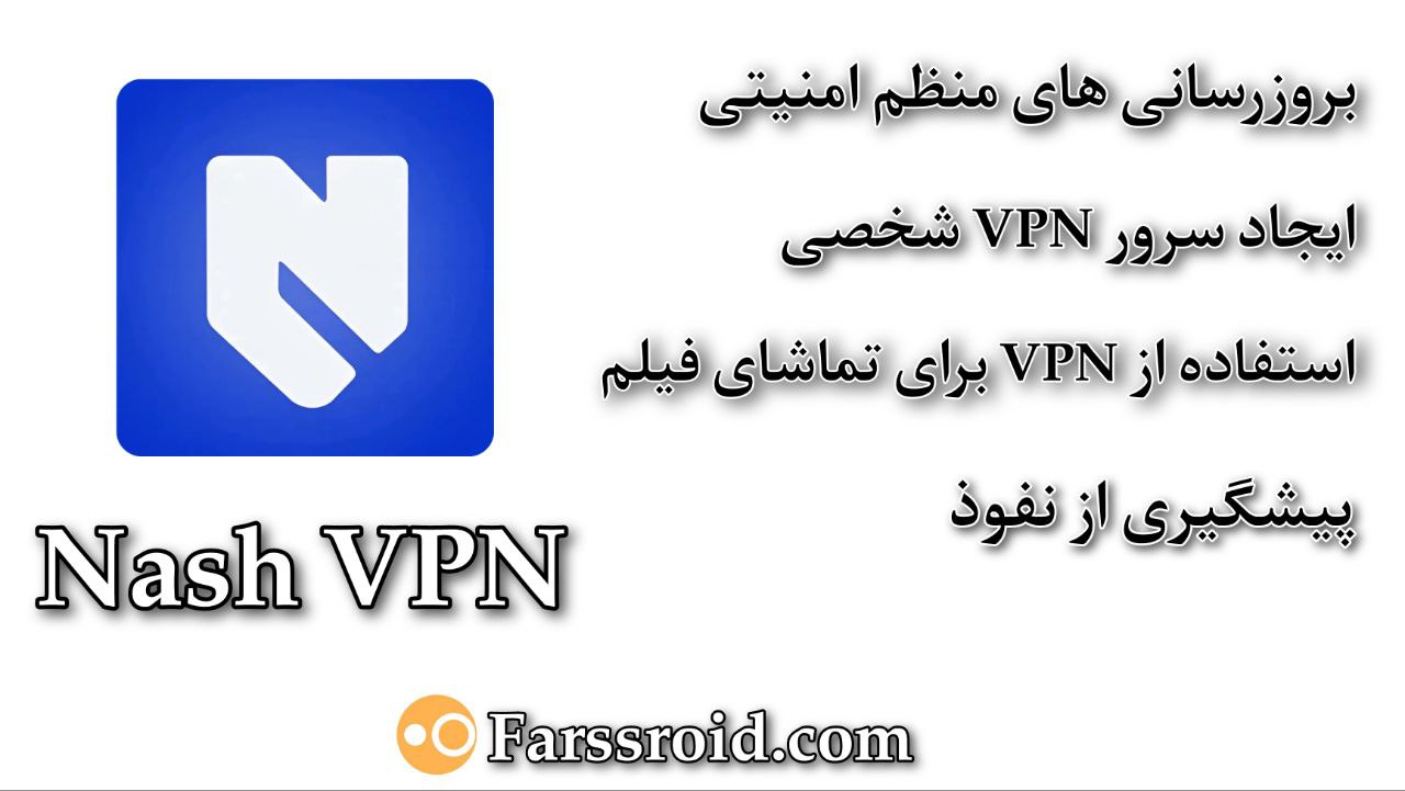 پرسرعت ترین ابزار فیلتر شکن ناش وی پی ان Nash VPN قوی برای همراه اول | دانلود فیلتر شکن قوی و پرسرعت